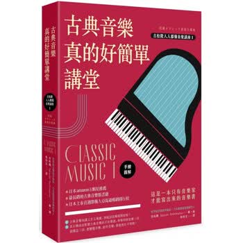 古典音乐真的好简单讲堂手绘图解二版 音乐百科全书 音乐 社 港台图书
