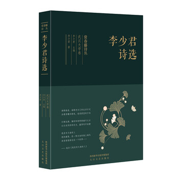 正版 李少君诗选9787551315791