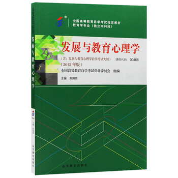 自考教材0466 00466发展与教育心理学 2015年版 阴国恩 高等教育出版社