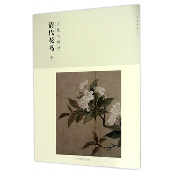 清代花鸟(下历代名画录)/百卷神品大系