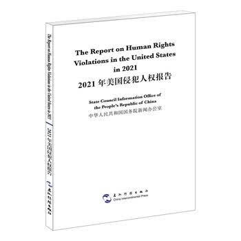 2021年美国侵犯人权报告（汉英）