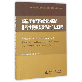 高精度激光陀螺惯导系统非线性模型参数评估方法研究