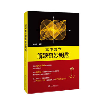 高中数学解题奇妙钥匙（人教版）