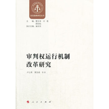 审判权运行机制改革研究 法律 书籍