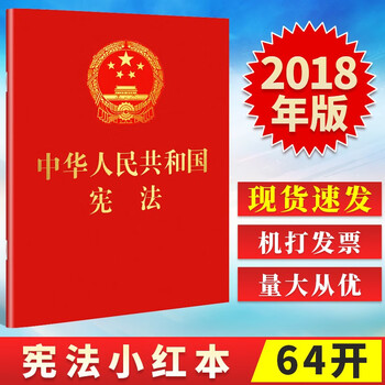 中华人民共和国宪法 宣誓本（64开单行本 2018新修正版）中国法制出版社 便携珍藏版