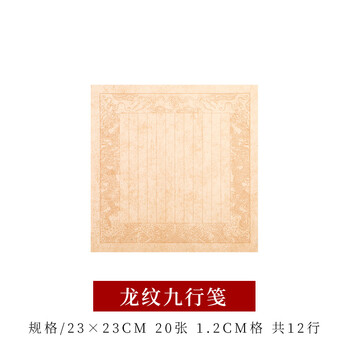 晋唐古笺小楷毛笔信笺仿古半生半熟楷书写心经灵飞经抄经纸法华经文征明书法毛笔一笔笺软笔硬笔诗笺书法宣纸 龙纹十二行笺（23*23cm 20张/包） 蜡染晋唐古笺