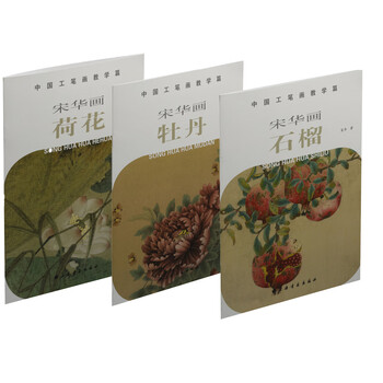 中国工笔画教学篇---宋华画石榴、荷花、牡丹