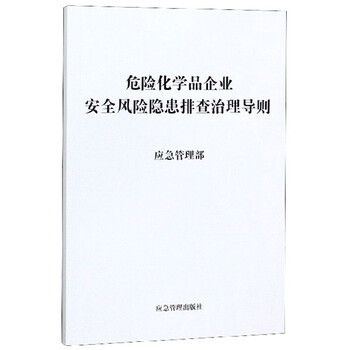 危险化学品企业安全风险隐患排查治理导则