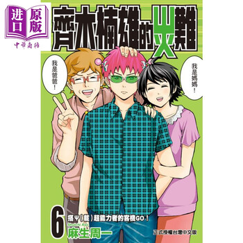 漫画 齐木楠雄的灾难 6 麻生周一 台版漫画书 东立出版