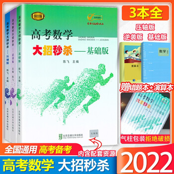 2022新版 高考数学大招秒杀基础版+压轴版+逆袭版共3本全国通用版 高中数学题型与技巧高考必刷题