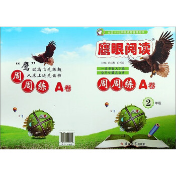 鹰眼阅读周周练A卷（二年级）