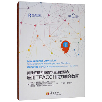 孤独症谱系障碍学生课程融合：应用TEACCh助力融合教育（第2版）