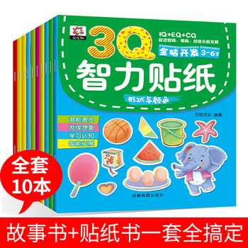 全10册3Q智力贴纸3-6岁 专注力训练书 幼儿儿童贴画书 5-6-7岁左右脑开发