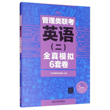 管理类联考英语（二）全真模拟6套卷