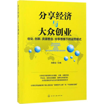 分享经济与大众创业