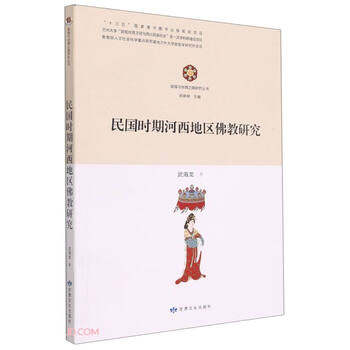 民国时期河西地区佛教研究/敦煌与丝绸之路研究丛书