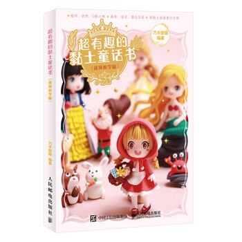 超有趣的黏土童话书(视频教学版)