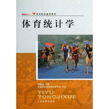 体育统计学(体育院校通用教材)