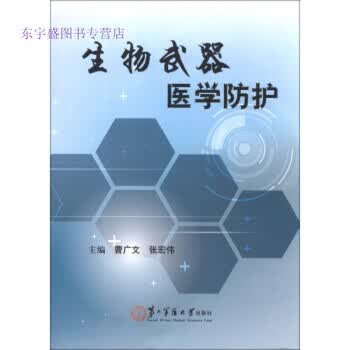 生物武器医学防护 曹广文、张宏伟