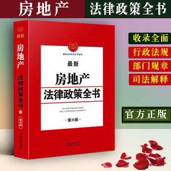 房地产法律政策全书 第6版 城市房地产管理法 城乡规划法 民法典 土地管理法 房地产开发 经营管理 