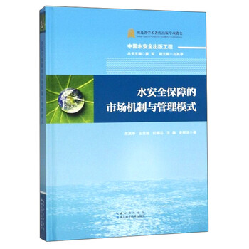 水安全保障的市场机制与管理模式