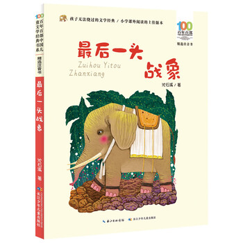 最后一头战象/百年百部精选注音书 统编语文教材选用篇目