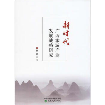 新时代广西旅游产业发展战略研究