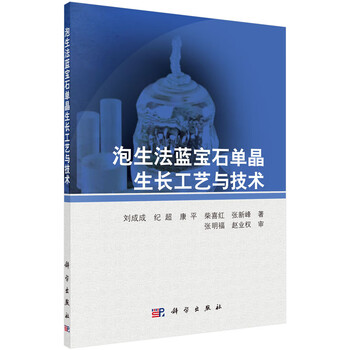 [按需印刷]泡生法蓝宝石单晶生长工艺与技术