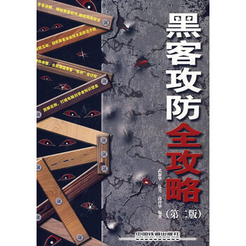 黑客攻防全攻略第2版