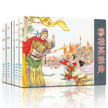 连环画小人书老版怀旧书中国连环画经典古代故事精选4系列全5册穆桂英挂帅 杨门女将 王昭君 红娘子名家