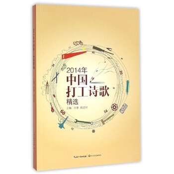 2014年中国打工诗歌精选