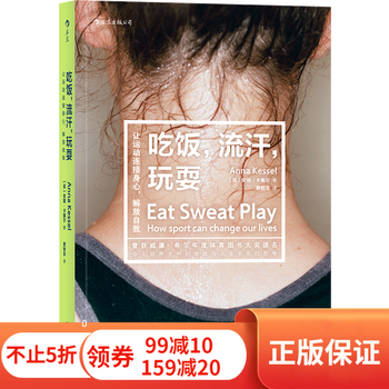 吃饭，流汗，玩耍 女性体育记者视角 运动健身励志书籍 大众生活 后浪正版