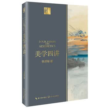 美学四讲 李泽厚（长江人文馆）