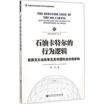 石油卡特尔的行为逻辑