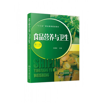 食品营养与卫生（第三版）(王丽琼)