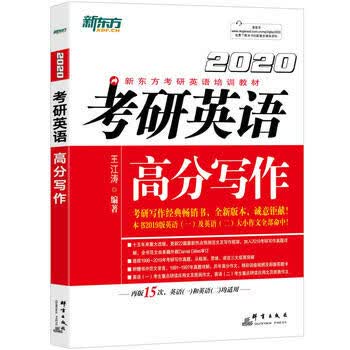 新东方 (2020)考研英语高分写作