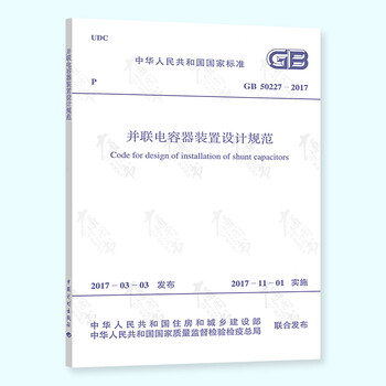 现货速发 GB 50227-2017 并联电容器装置设计规范 替代GB 50227-2008
