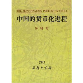 中国的货币化进程