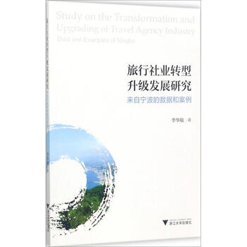 旅行社业转型升级发展研究