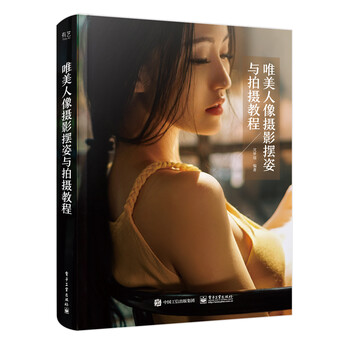 唯美人像摄影摆姿与拍摄教程（全彩）