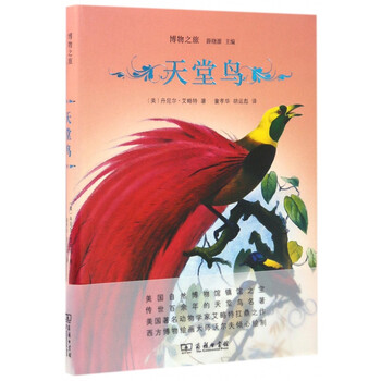天堂鸟(精)/博物之旅