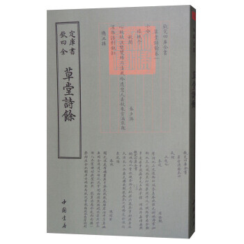 钦定四库全书——草堂詩餘 9787514919134 中国书店 佚名 编