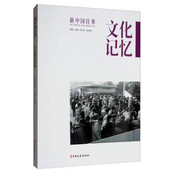 文化记忆/新中国往事
