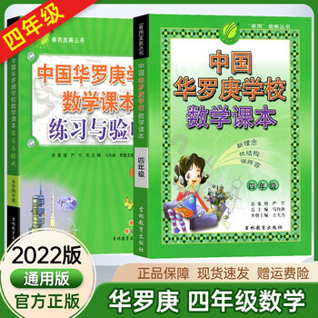 华罗庚学校数学课本一二三四五六年级全套小学生123456年级奥数竞赛练习与验收奥赛专项训练 四年级 课本+练习