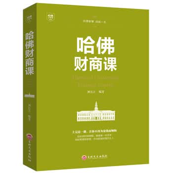 哈佛必修课-哈佛财商课