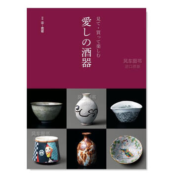 【】陶瓷酒具鉴赏 見て·買って楽しむ 愛しの酒器日文原版图书书籍