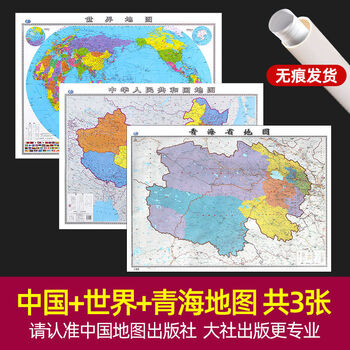 2022新版青海省地图中国和世界地图超大高清办公学生家用挂墙贴图 青海+中国+世界 【共3张 无折痕】