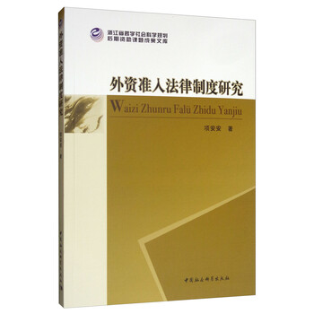 外资准入法律制度研究