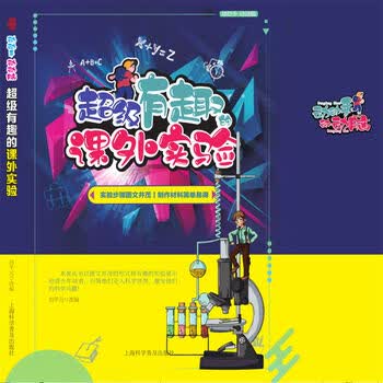 超级有趣的课外实验