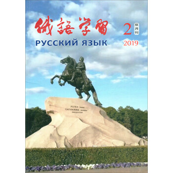 俄语学习（2019年3月第2期 总第392期 双月刊）